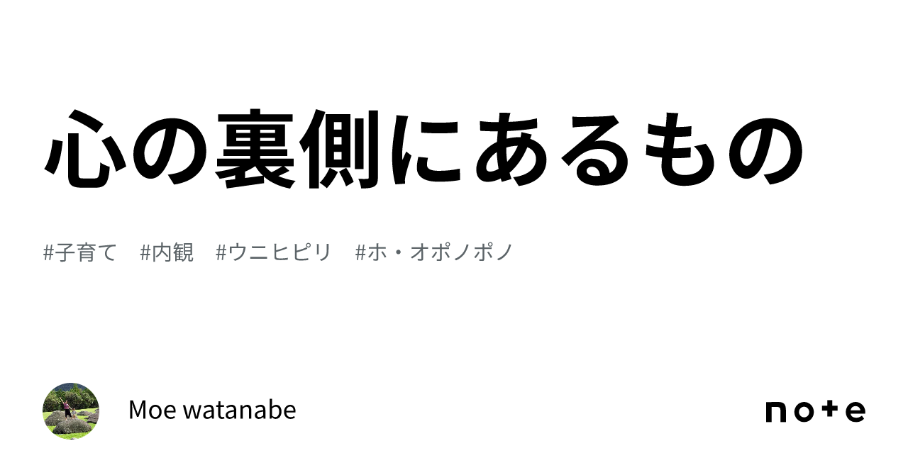 心の裏側にあるもの｜Moe watanabe