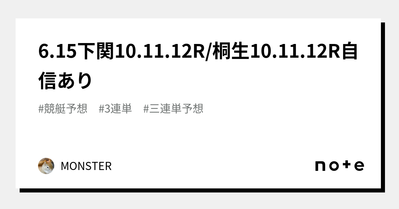 6.15下関10.11.12R/桐生10.11.12R㊙️自信あり｜MONSTER