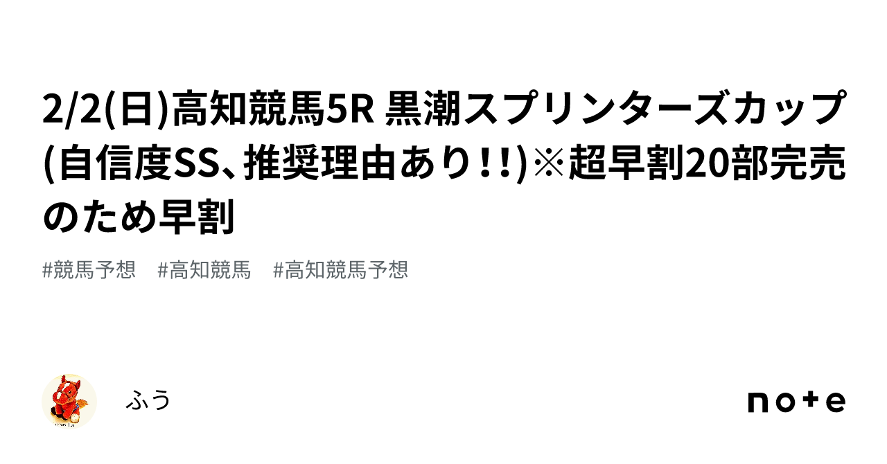 2/2(日)高知競馬5R 黒潮スプリンターズカップ(自信度SS😡、推奨理由あり！！)※超早割20部完売のため早割 ｜ふう