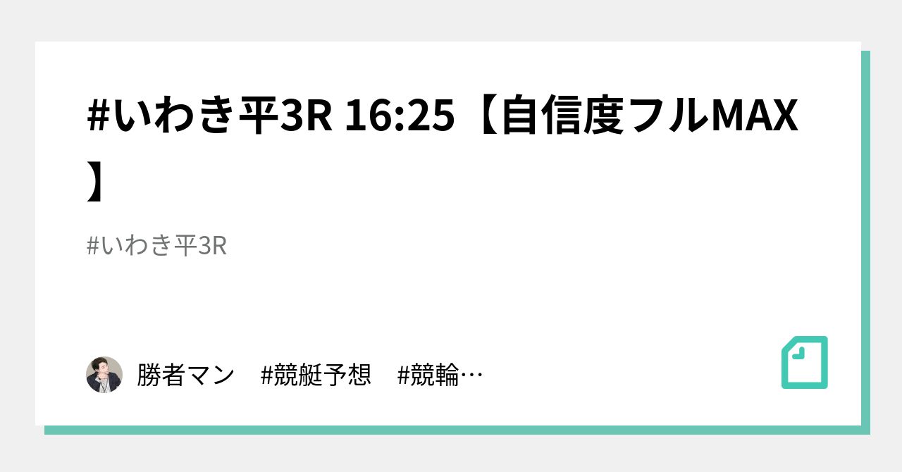 #いわき平3R 16:25【自信度フルMAX】｜勝者マン 競艇予想 競輪予想 競馬予想