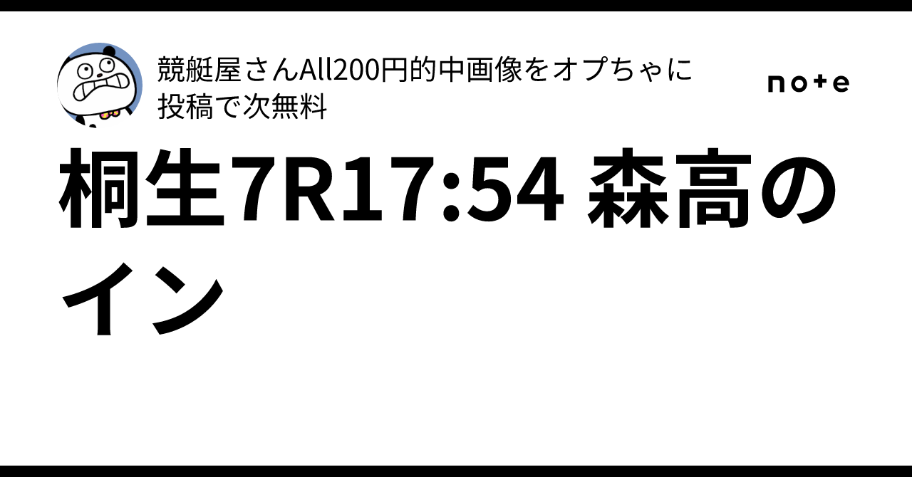 桐生7R17:54 森高のイン｜🐼競艇屋さん🐼🉐All200円🉐的中画像をオプちゃに投稿で次無料