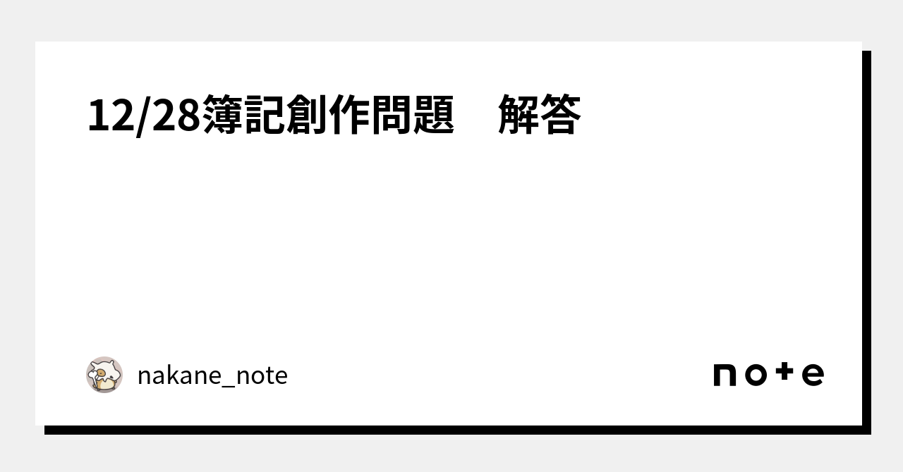 12/28簿記創作問題 解答｜nakane_note