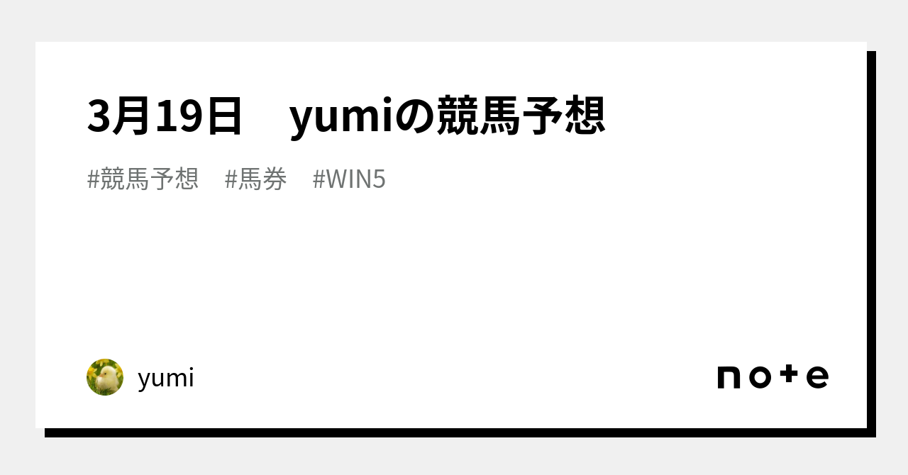 3月19日 yumiの競馬予想｜yumi｜note