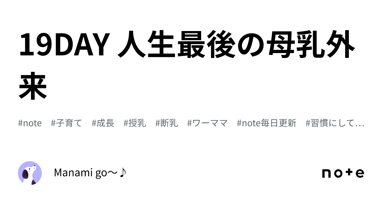 19DAY 人生最後の母乳外来｜Manami go～♪