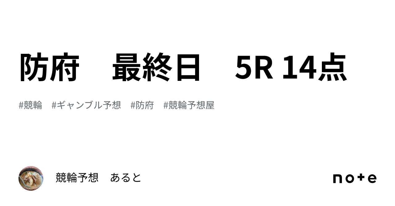 防府 最終日 5R 14点｜競輪予想 あると