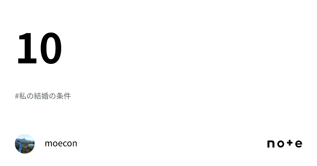 10｜moecon