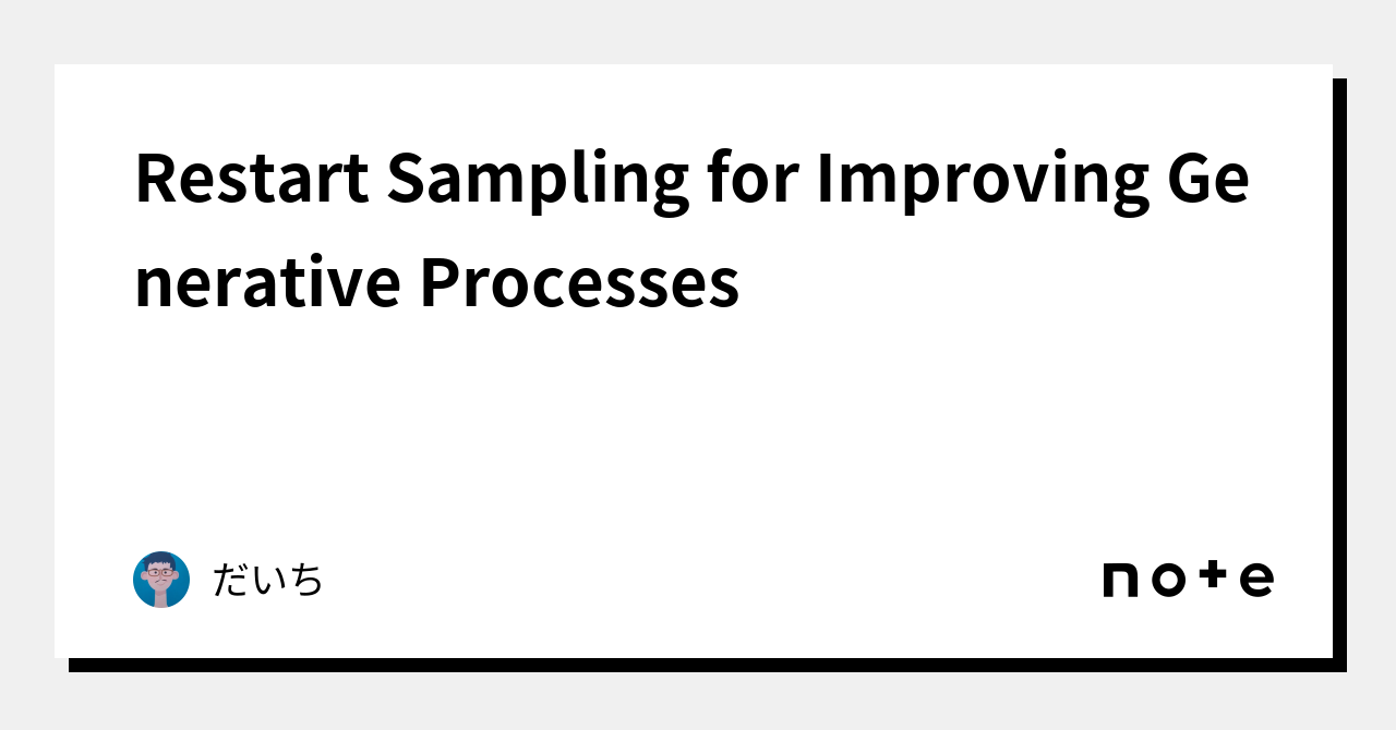 Restart Sampling for Improving Generative Processes｜だいち