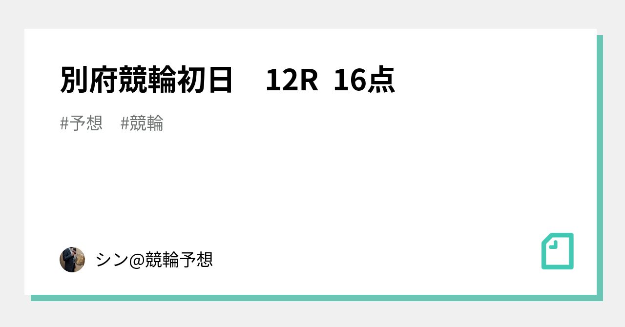 別府競輪初日 12R 16点｜シン競輪