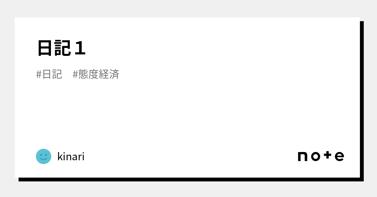 日記1｜kinari