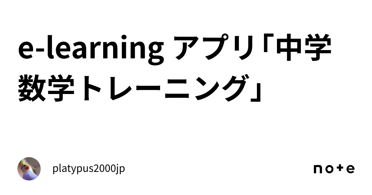 e-learning アプリ「中学数学トレーニング」｜platypus2000jp