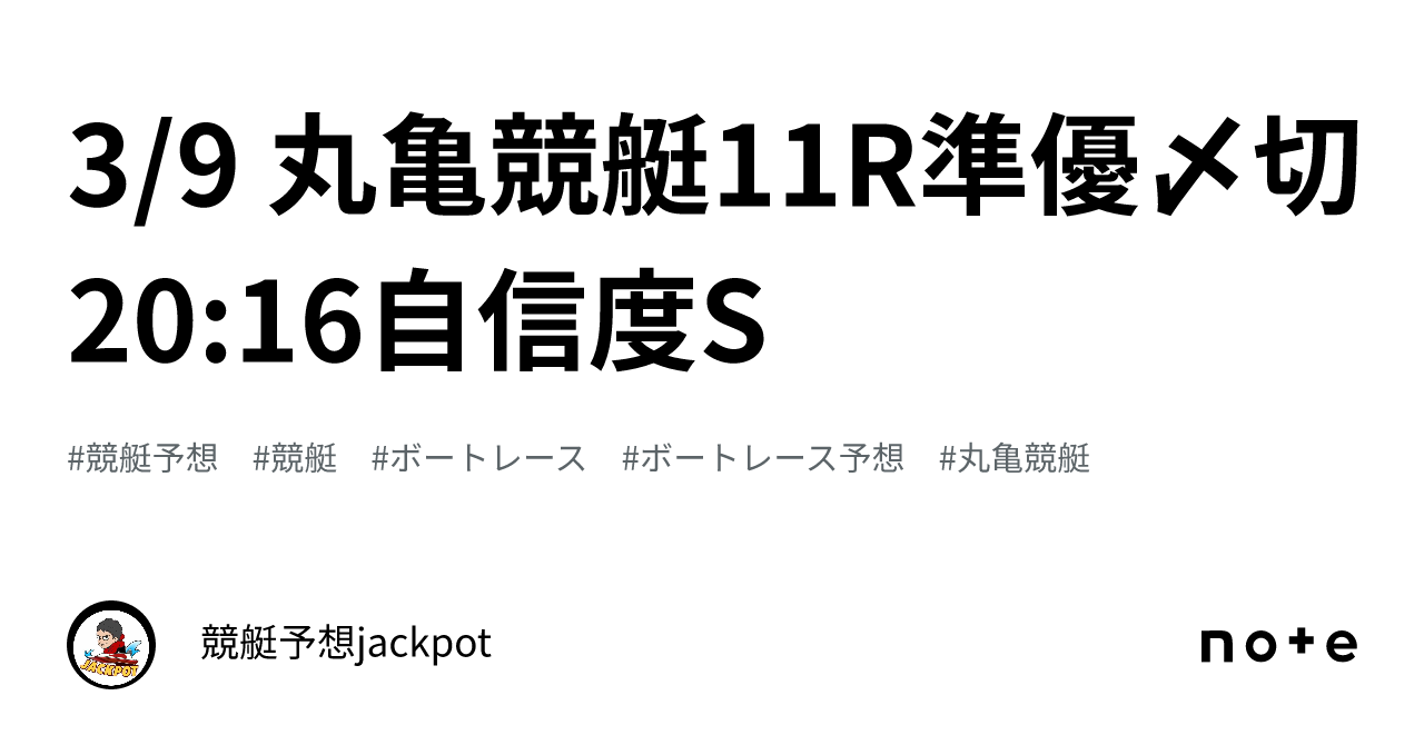 3/9 丸亀競艇11R準優🥈〆切20:16🔥自信度S🔥｜競艇予想jackpot