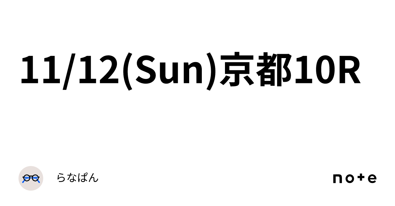 11/12(Sun)京都10R｜らなぱん
