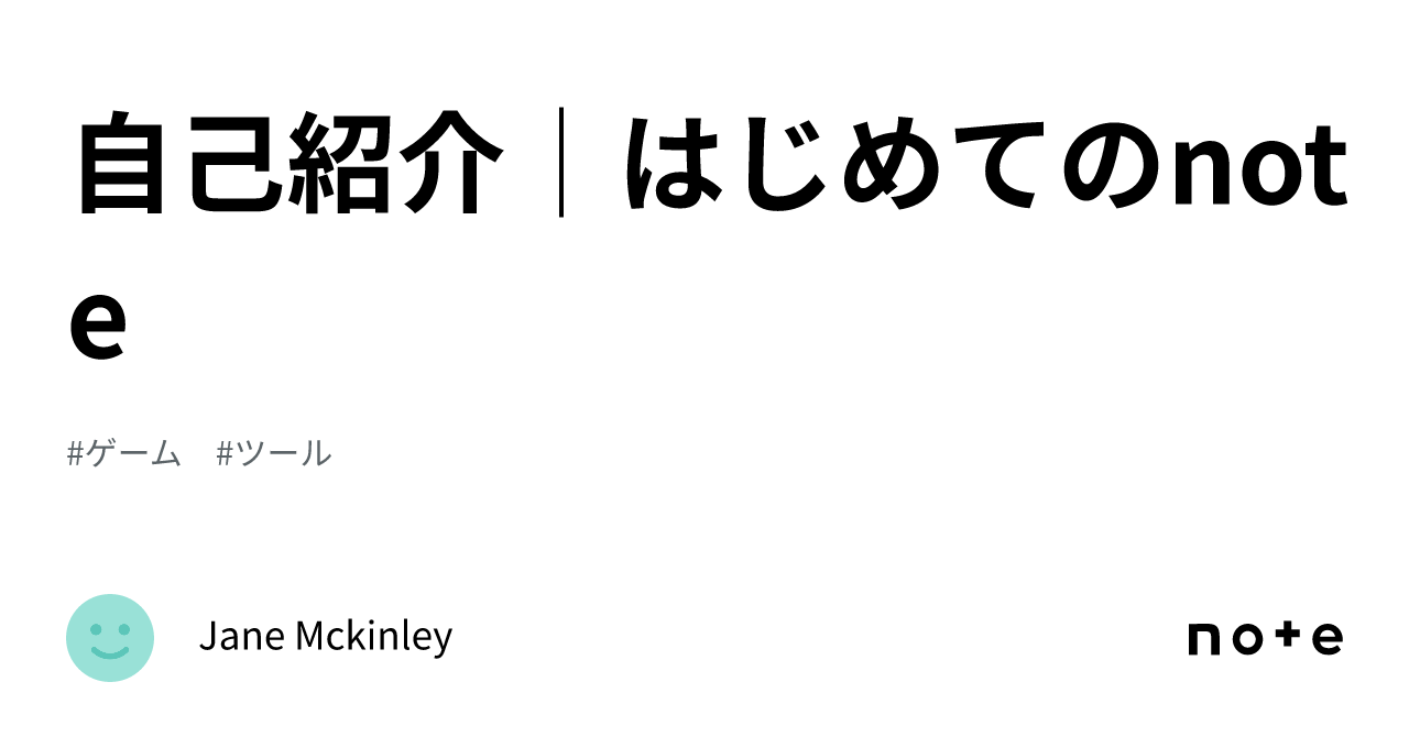 自己紹介│はじめてのnote｜Jane Mckinley