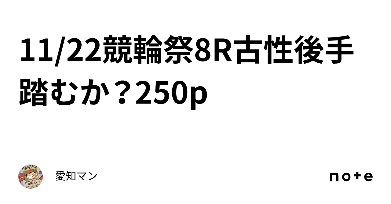 11/22競輪祭8R古性後手踏むか？250p｜愛知マン