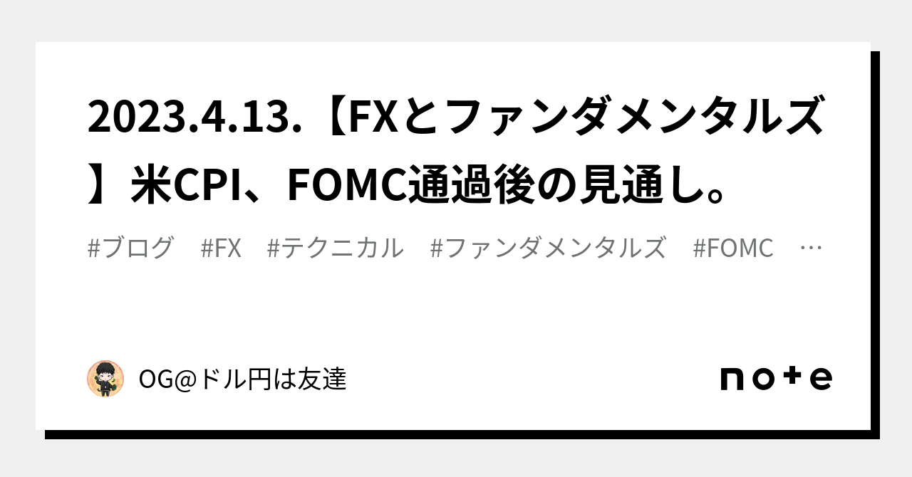 2023.4.13.【FXとファンダメンタルズ】米CPI、FOMC通過後の見通し。｜OG@ドル円は友達｜note