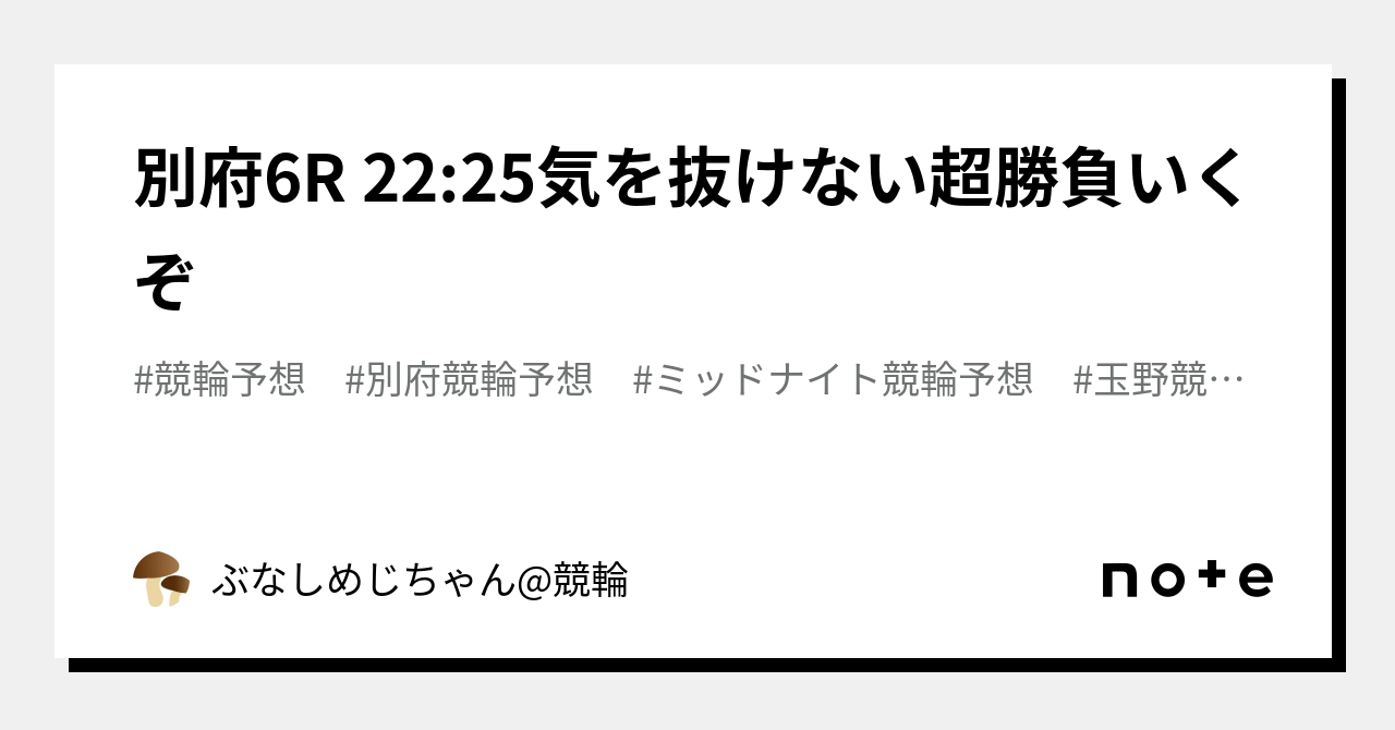 別府6R 22:25 🆘気を抜けない超勝負いくぞ🆘 ｜ぶなしめじちゃん@競輪