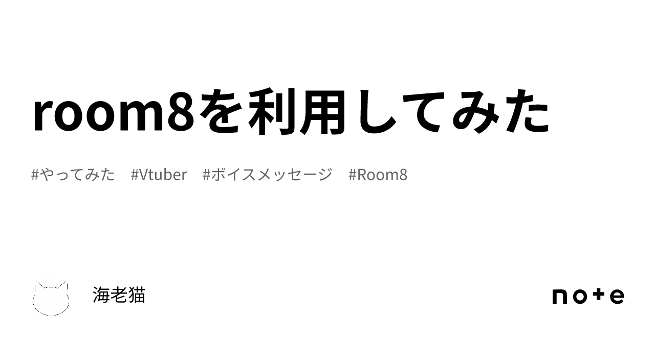 room8を利用してみた｜海老猫