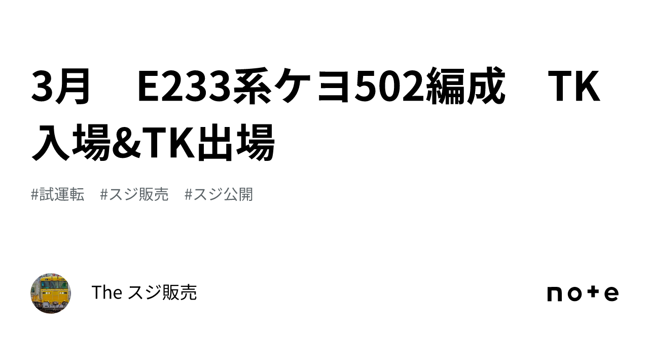 3月 E233系ケヨ502編成 TK入場&TK出場｜The スジ販売