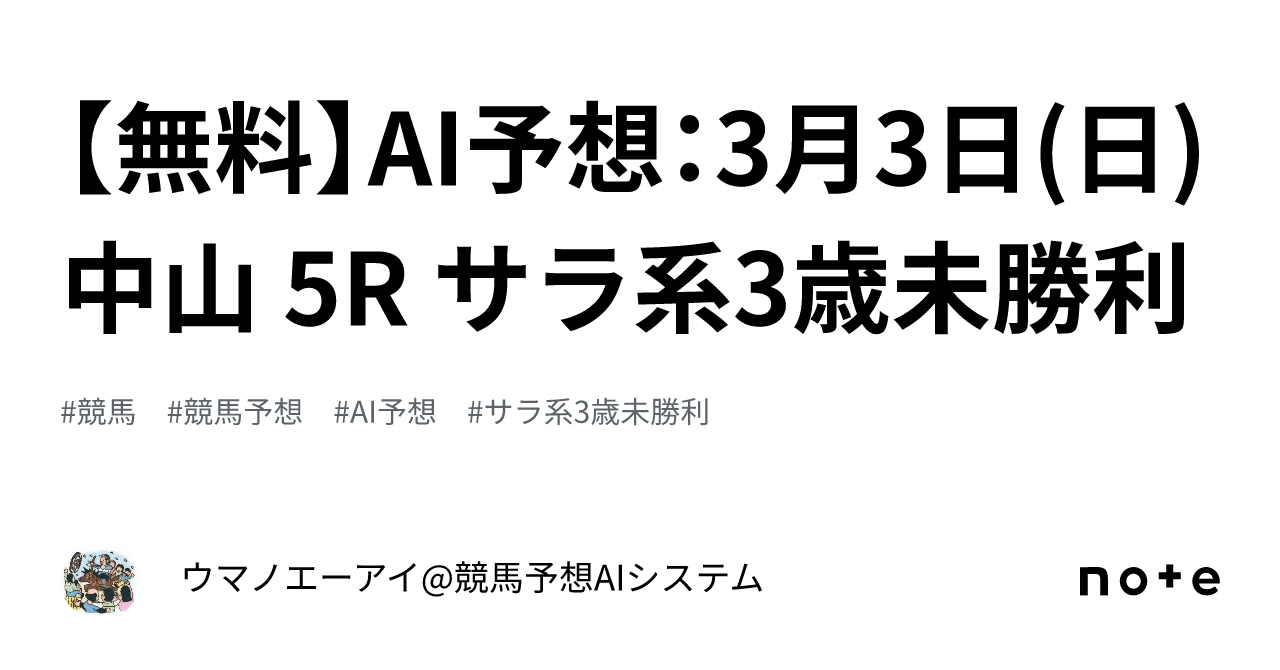 【無料】AI予想：3月3日(日) 中山 5R サラ系3歳未勝利｜ウマノエーアイ@競馬予想AIシステム