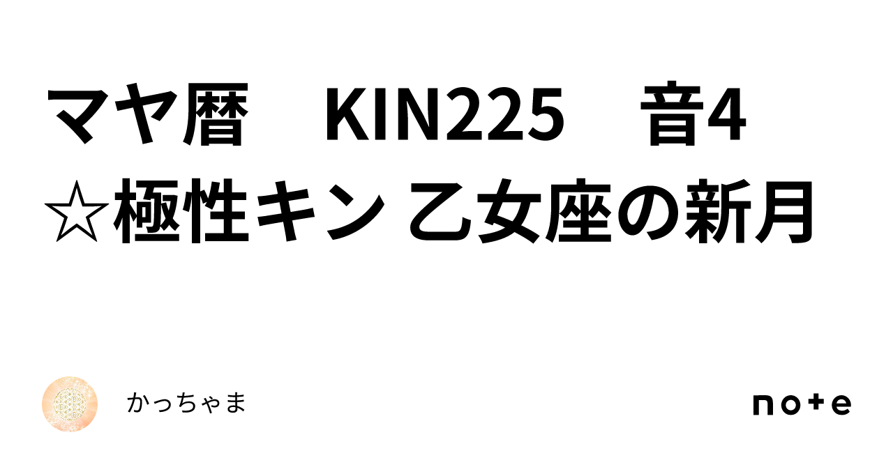 マヤ暦 KIN225 音4 ☆極性キン 乙女座の新月🌒｜かっちゃま