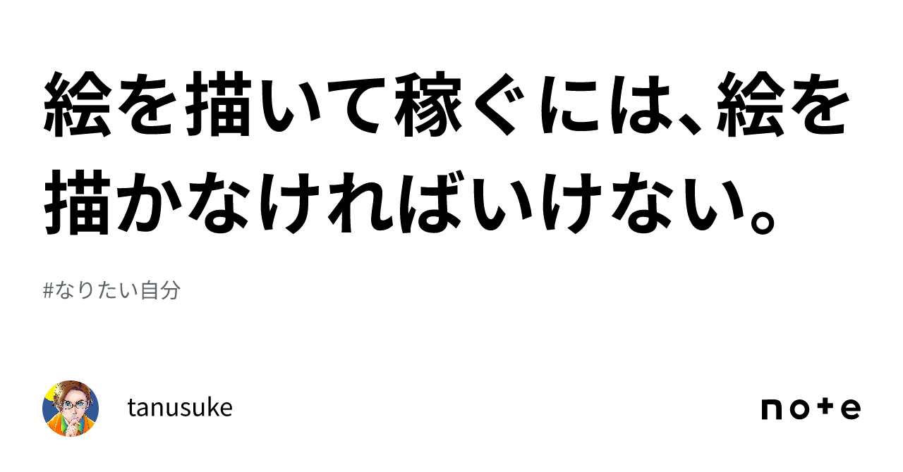 絵を描いて稼ぐには、絵を描かなければいけない。｜tanusuke