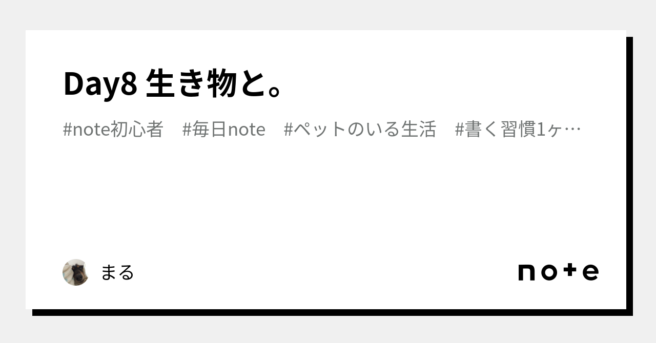 Day8 生き物と。｜まる｜note