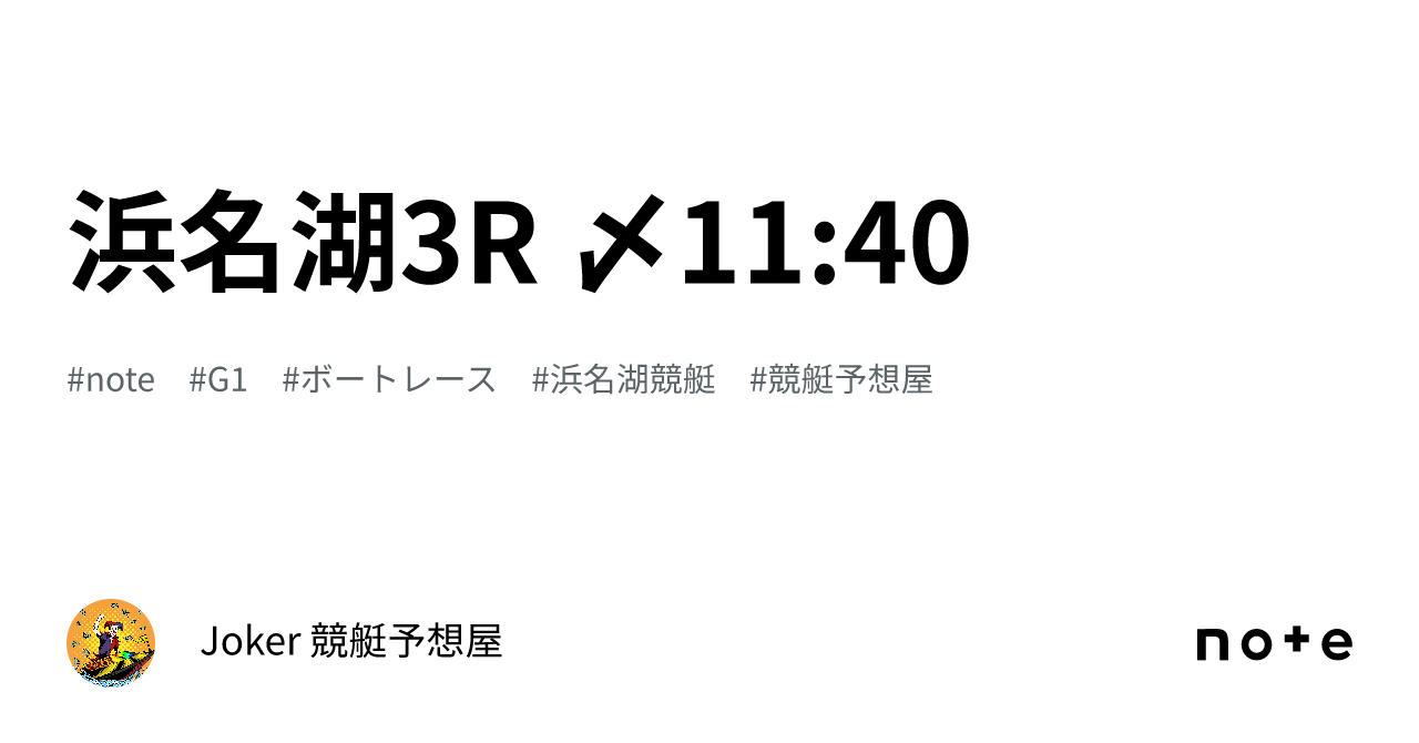 浜名湖3R 〆11:40｜Joker 競艇予想屋