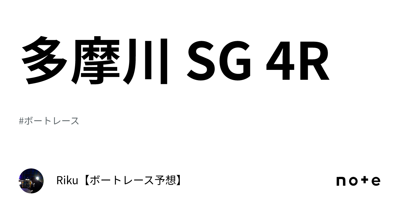 多摩川 SG 4R｜Riku【ボートレース予想】