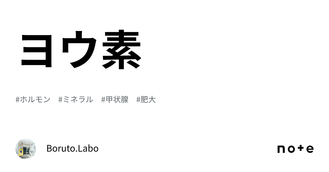 ヨウ素｜Boruto.Labo