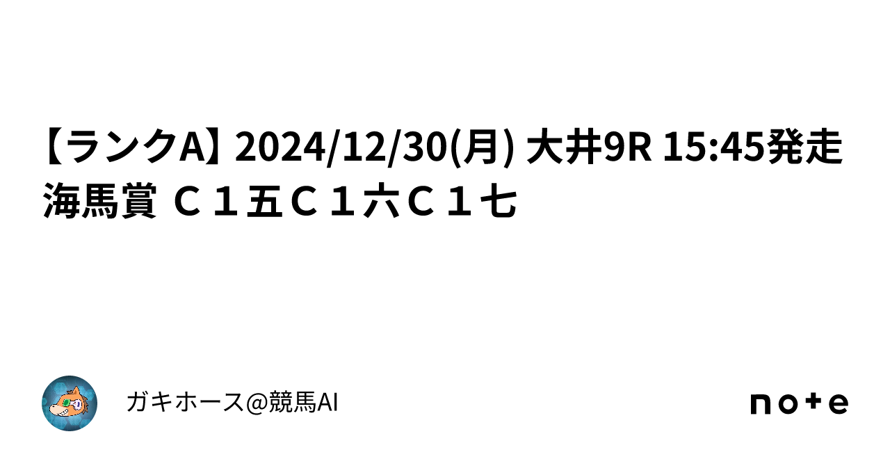【ランクA】 2024/12/30(月) 大井9R 15:45発走 海馬賞 C1五C1六C1七｜ガキホース@競馬AI