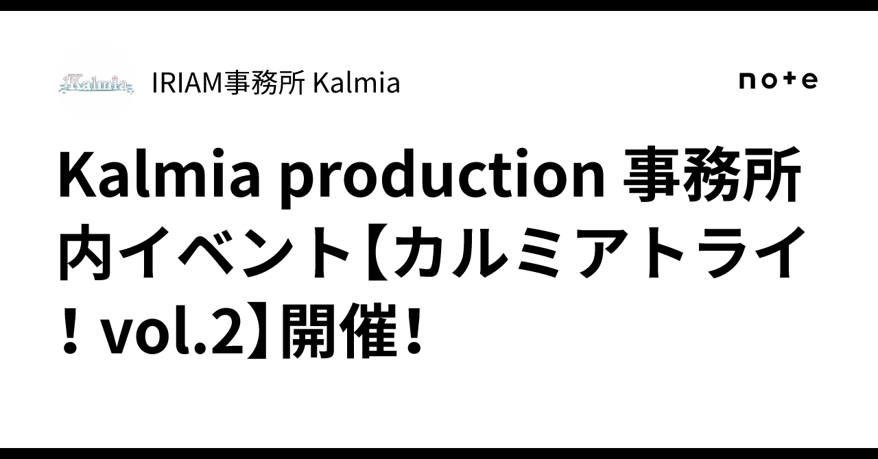 Kalmia production 事務所内イベント【カルミアトライ！ vol.2】開催！｜IRIAM事務所 🌸 Kalmia