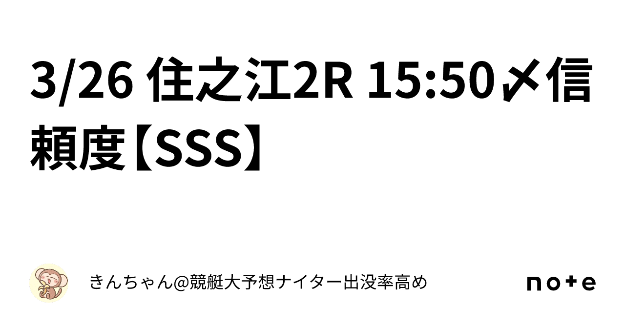 🐙3/26 住之江2R 15:50〆信頼度【SSS】🐙｜きんちゃん@競艇大予想🚤ナイター出没率高め ️
