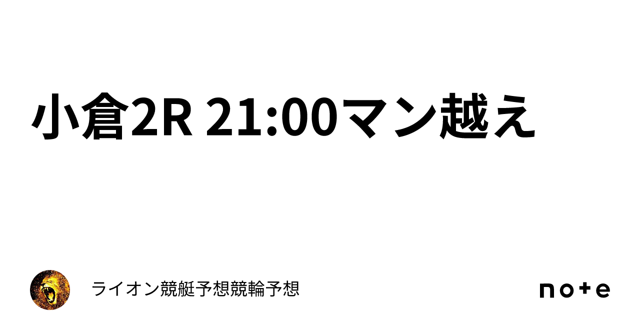 小倉2R 21:00マン越え💵💵💵｜ライオン🏆競艇予想🏆競輪予想🏆