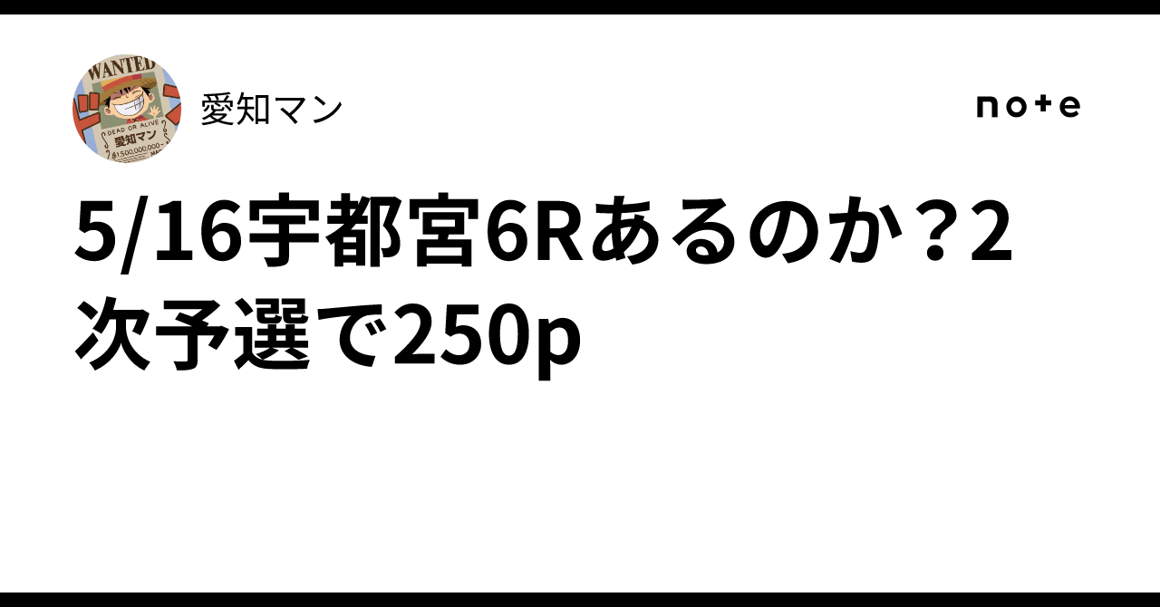 5/16宇都宮6Rあるのか？2次予選で250p｜愛知マン