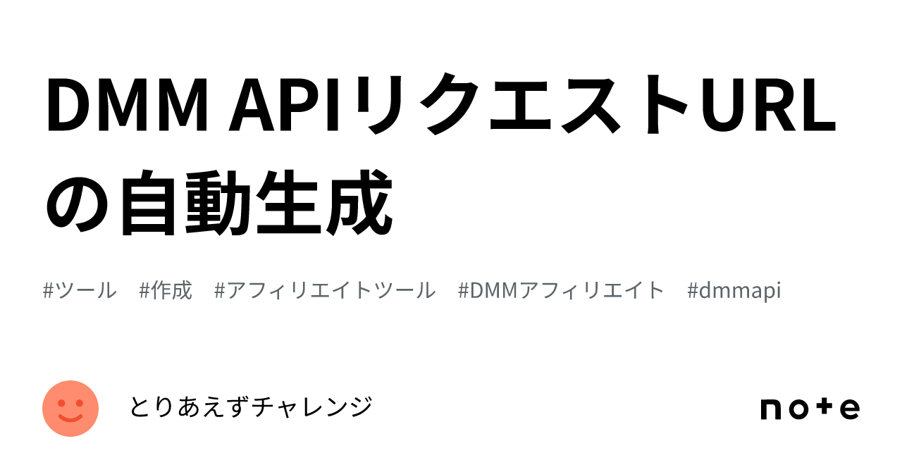 DMM APIリクエストURLの自動生成｜とりあえずチャレンジ