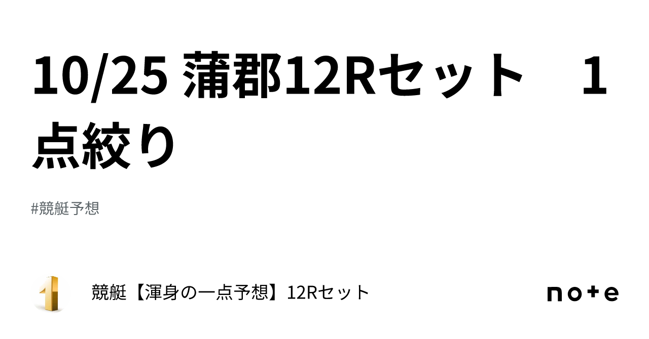 10/25 蒲郡12Rセット 1点絞り｜競艇【渾身の一点予想】12Rセット