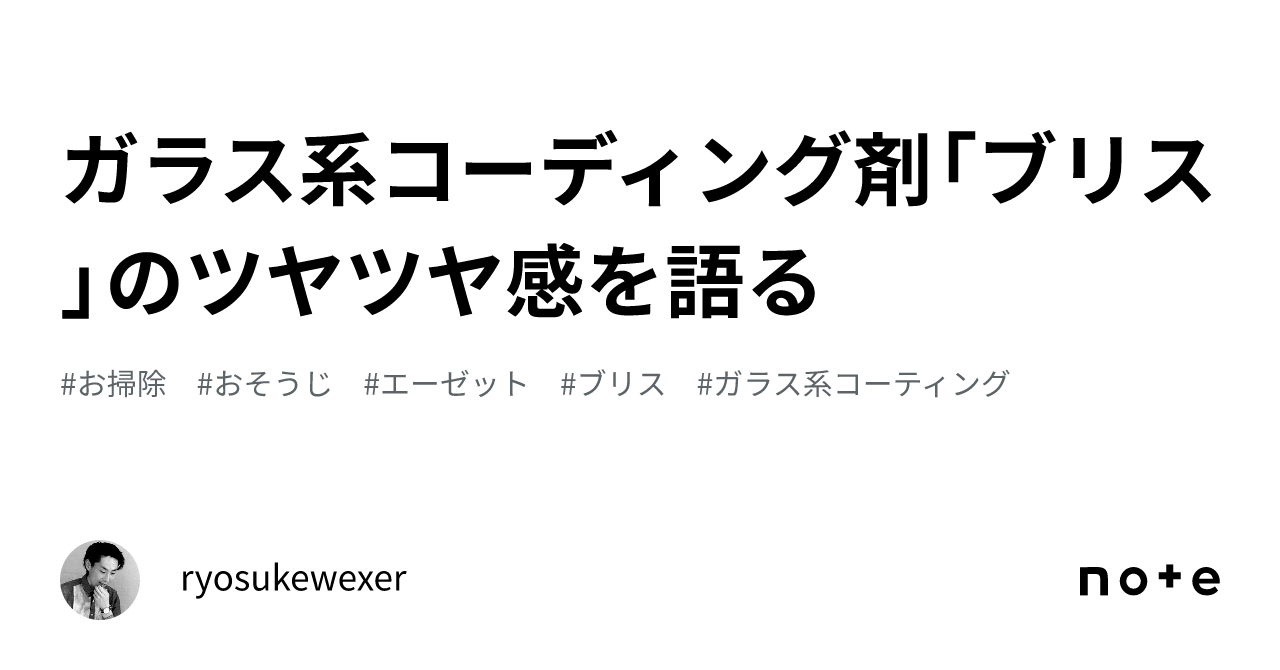ガラス系コーディング剤「ブリス」のツヤツヤ感を語る｜ryosukewexer