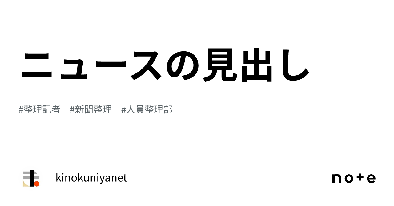 ニュースの見出し｜kinokuniyanet