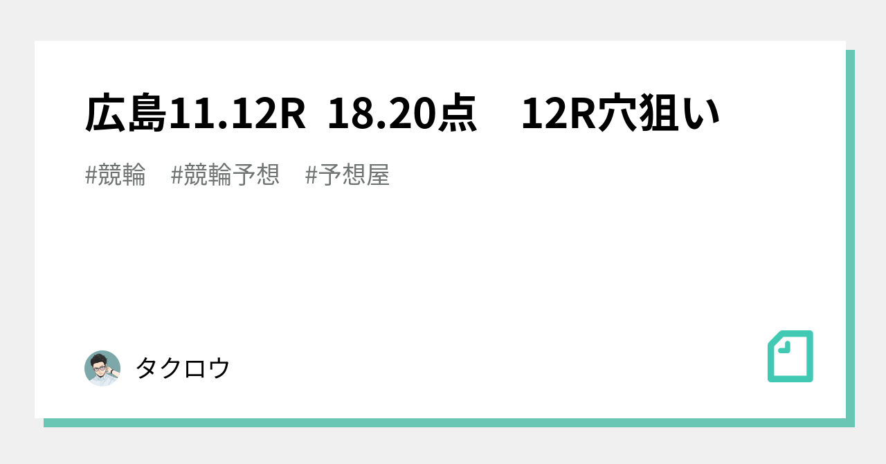 広島11.12R 18.20点 12R穴狙い｜タクロウ｜note