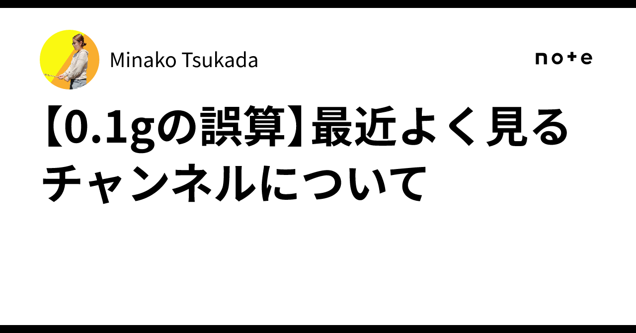 【0.1gの誤算】最近よく見るチャンネルについて｜Minako Tsukada