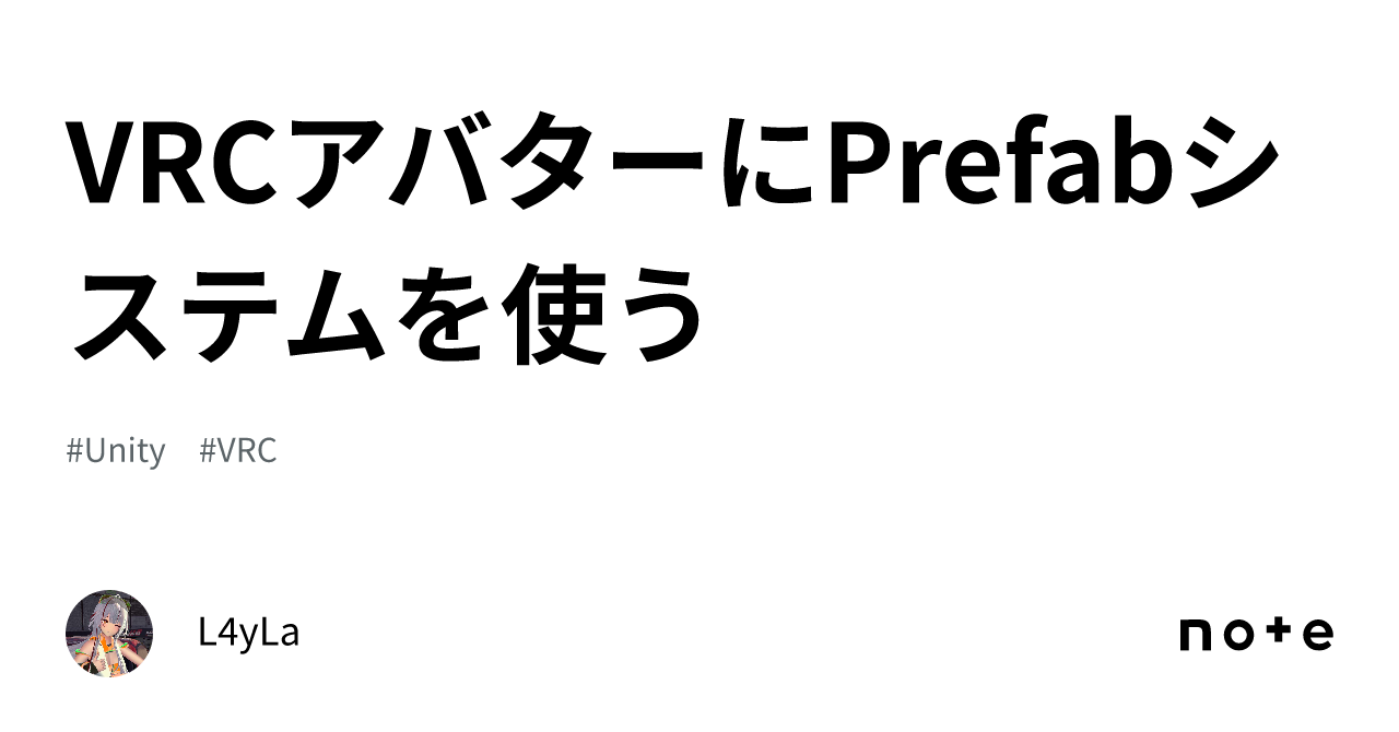 VRCアバターにPrefabシステムを使う｜L4yLa