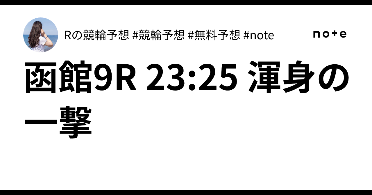 函館9R 23:25 渾身の一撃㊗️｜⭐️Rの競輪予想⭐️ #競輪予想 #無料予想 #note