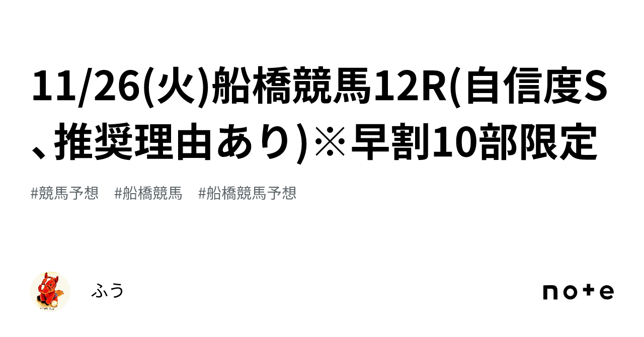 11/26(火)船橋競馬12R(自信度S 😎、推奨理由あり)※早割10部限定 ｜ふう