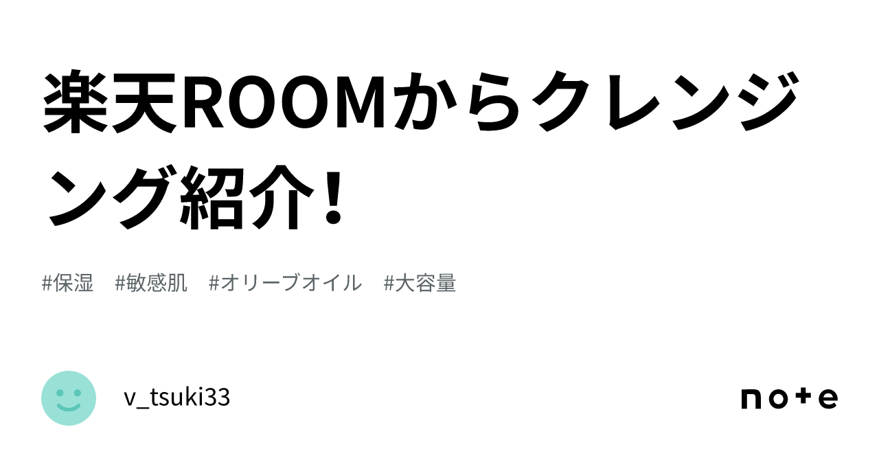 楽天ROOMからクレンジング紹介！｜v_tsuki33