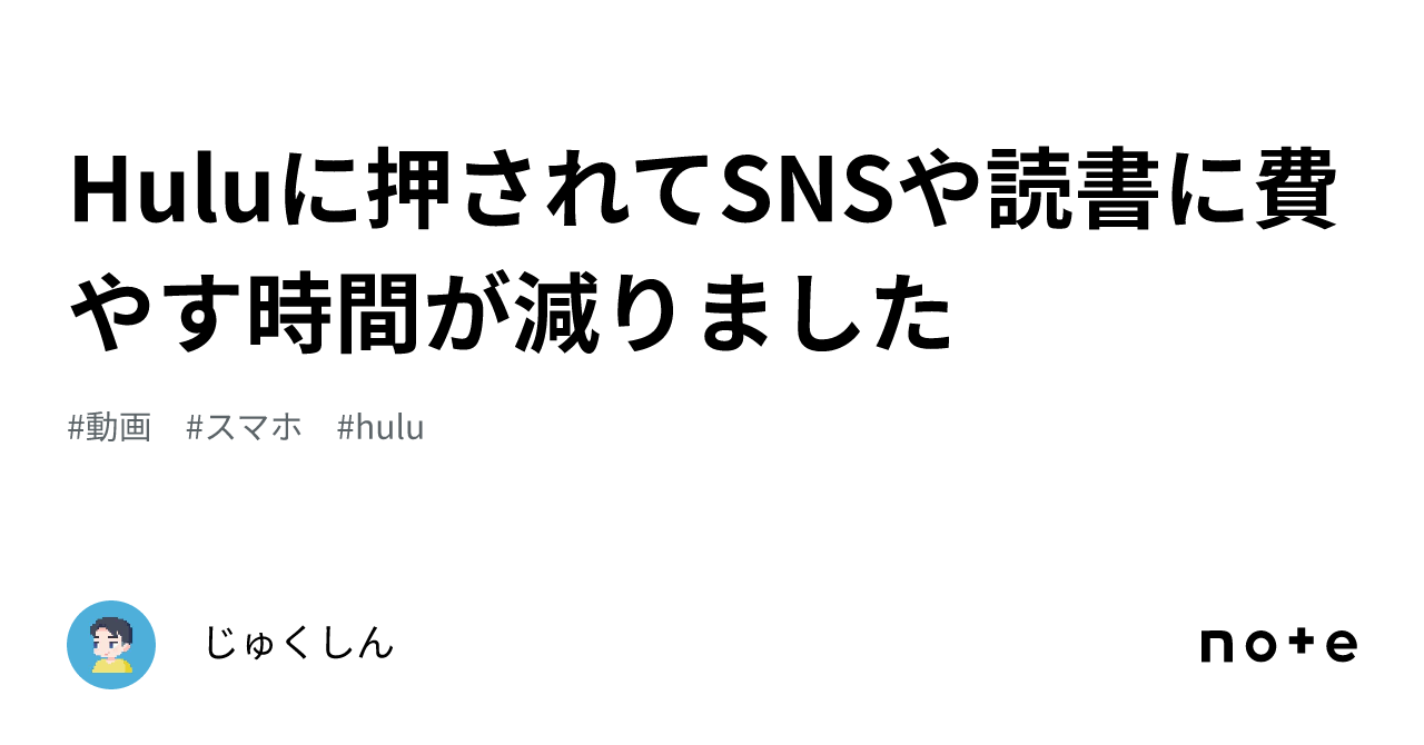 Huluに押されてSNSや読書に費やす時間が減りました｜じゅくしん