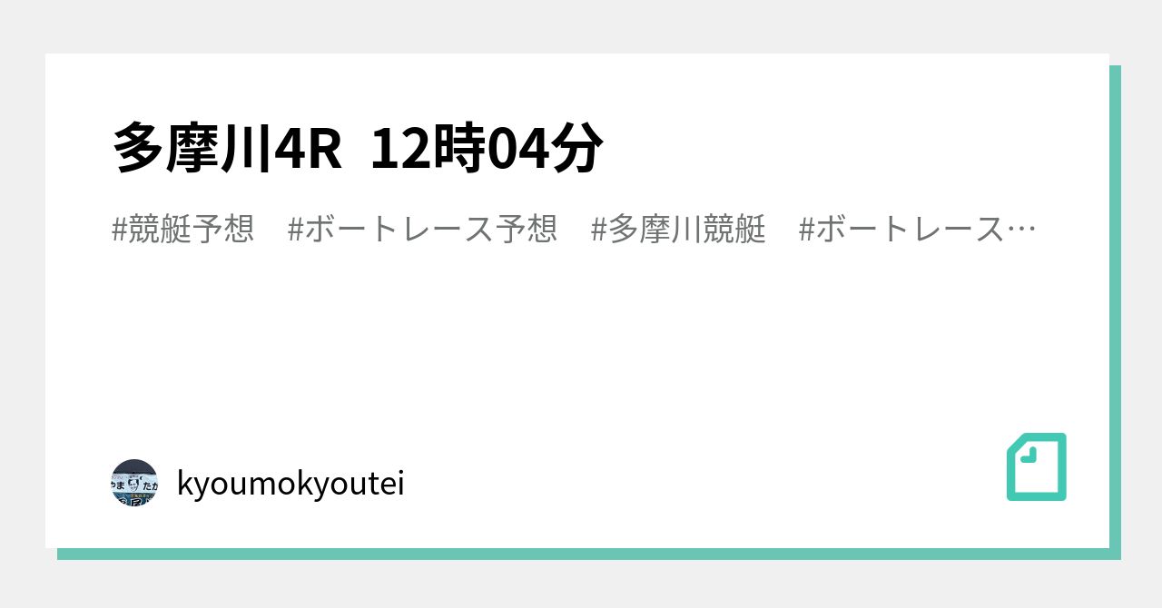 多摩川4R 12時04分｜今日も競艇予想