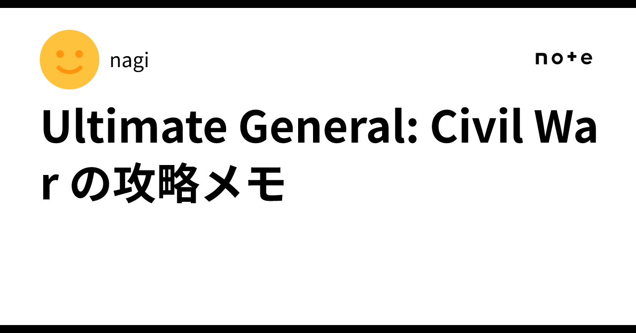 Ultimate General: Civil War の攻略メモ｜nagi