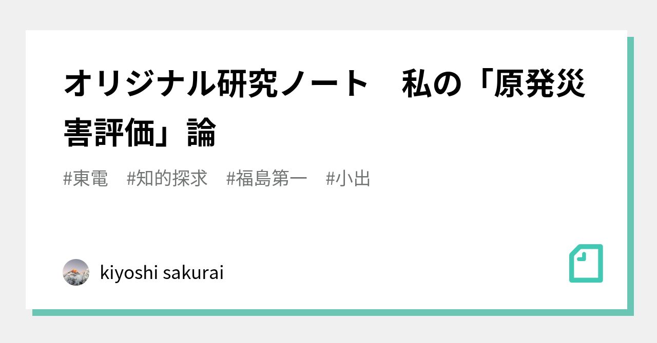 オリジナル研究ノート 私の「原発災害評価」論｜kiyoshi sakurai｜note