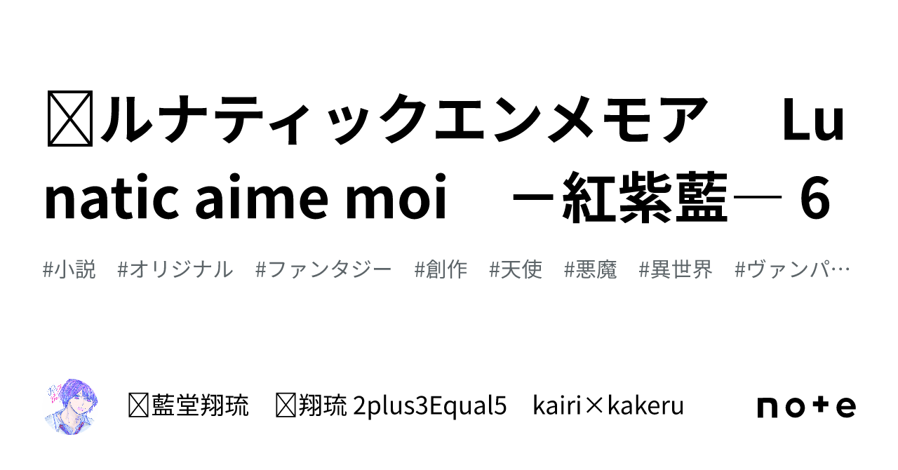 ルナティックエンメモア Lunatic aime moi －紅紫藍― 6｜ 藍堂翔琉 翔琉 2plus3Equal5 kairi×kakeru