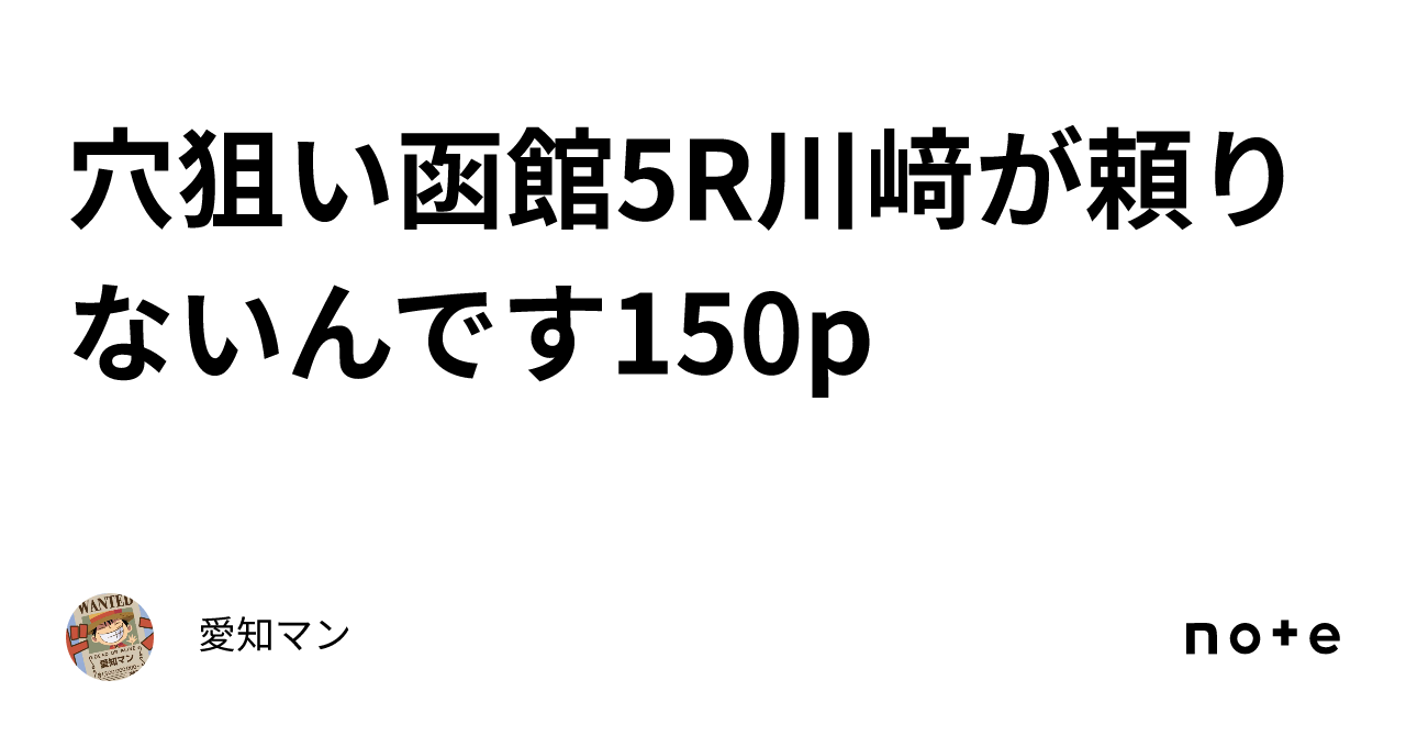 穴狙い🔥函館5R川﨑が頼りないんです150p｜愛知マン